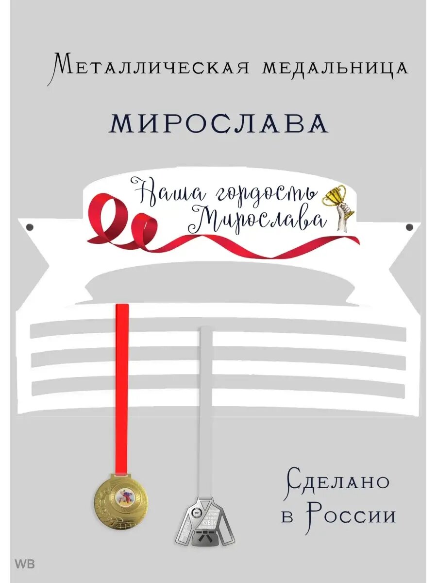 Медальница Мирослава