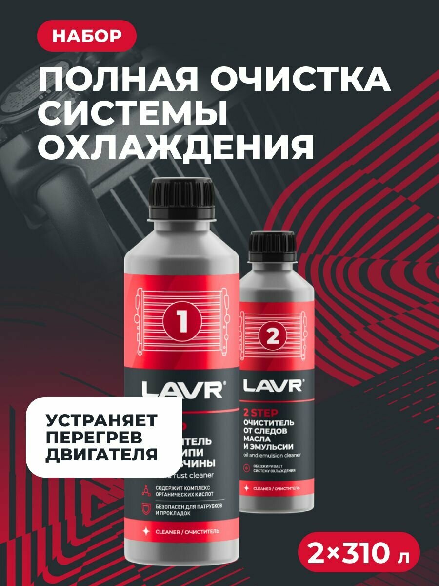 Набор Полная очистка системы охлаждения (радиатора) в 2 этапа LAVR арт. LN1106, 310 мл