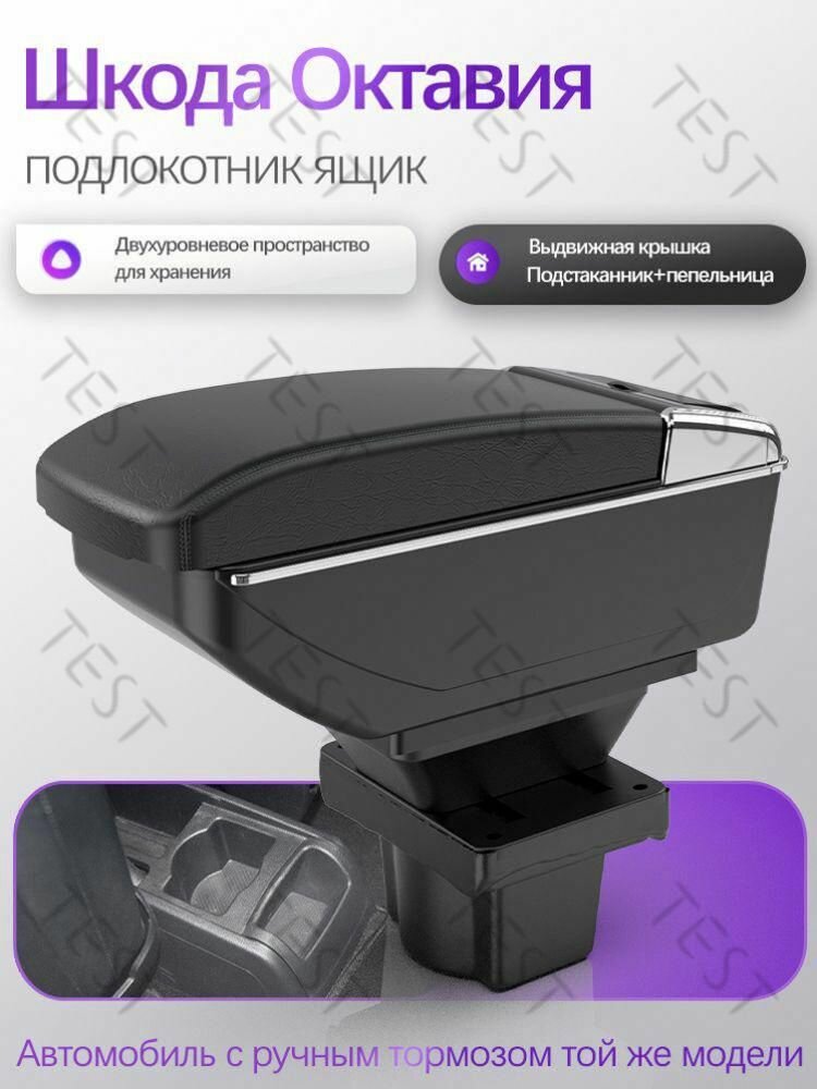 Подлокотник Шкода Октябрья - двухуровневый ящик, выдвижная крышка, подстаканник+пепельница, для автомобилей с ручным тормозом, черный