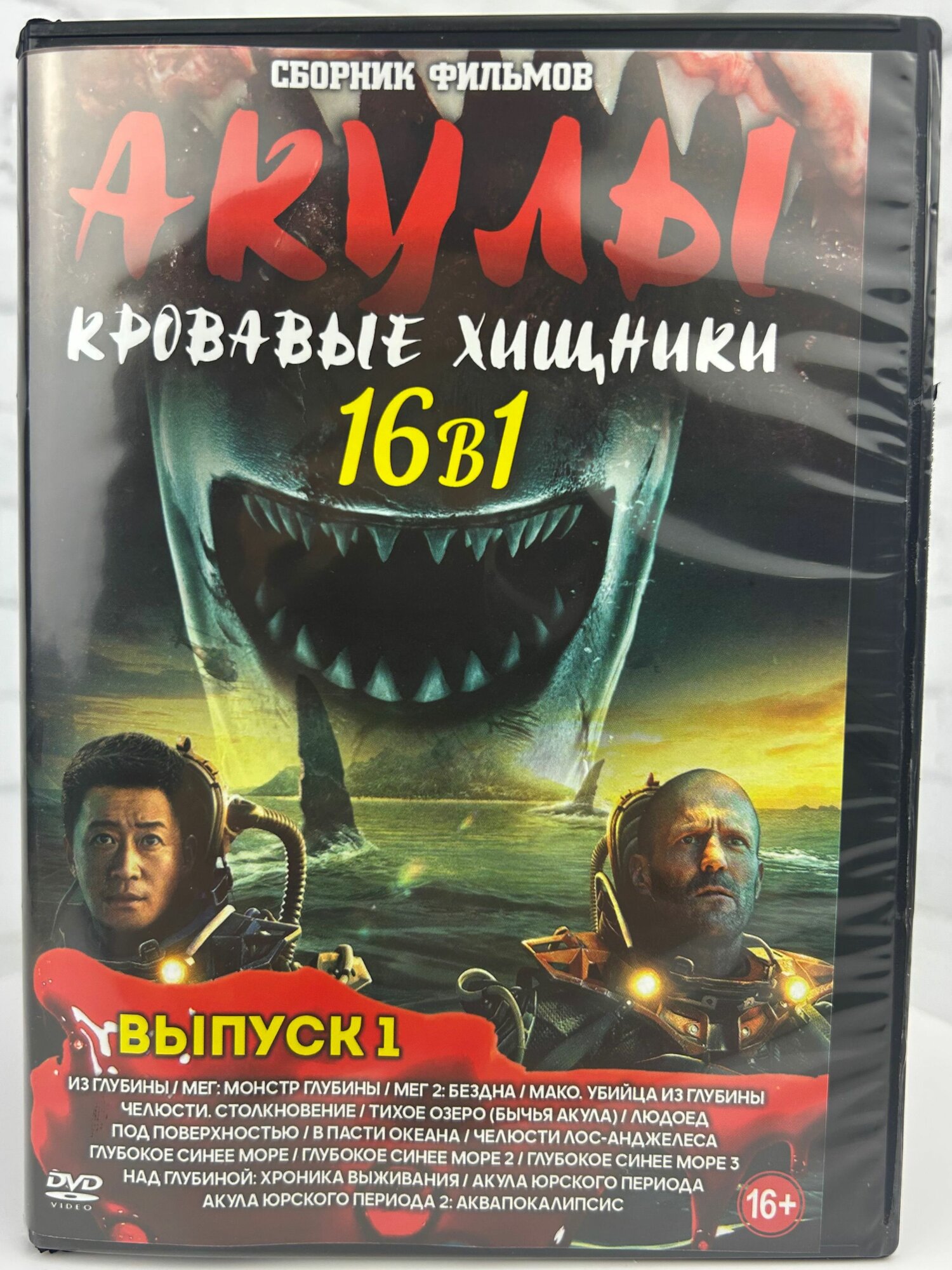 16в1 Акулы - Кровавые Хищники - выпуск 1 - DVD диск