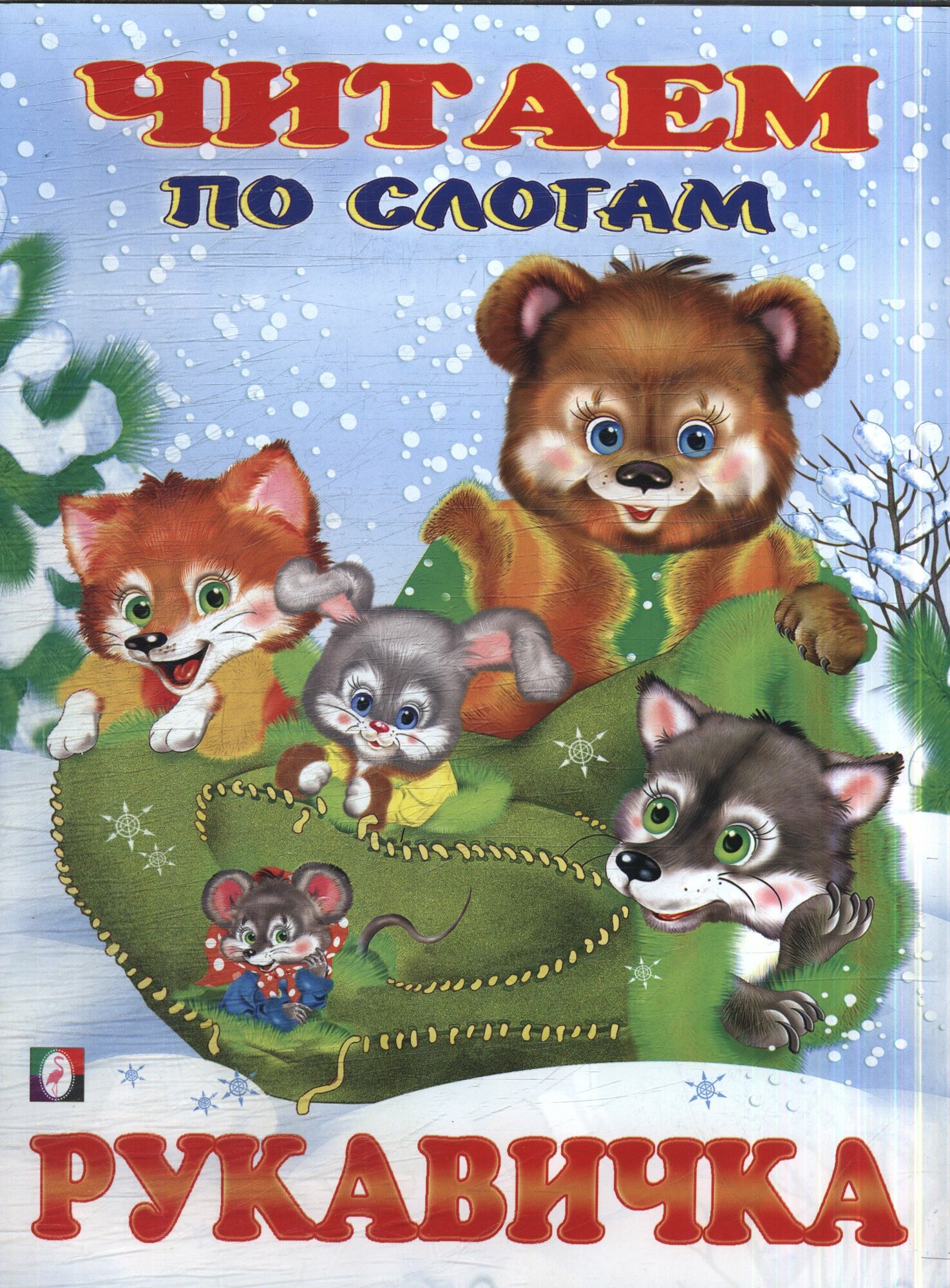 ЧитаемПоСлогам Рукавичка Арт.26837/30520 (Фламинго)