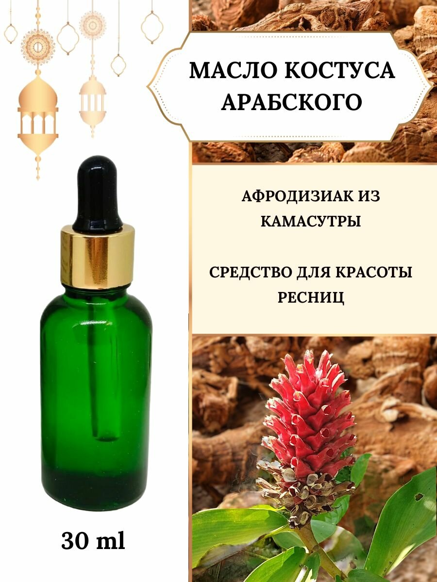 Масло костуса арабского