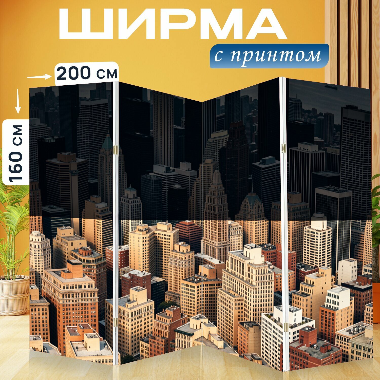 Ширма "Городские небоскребы на закате. Панорама мегаполиса с плотной застройкой, высокими башнями и офисными." перегородка для зонирования комнаты с принтом 200x160 см. на холсте