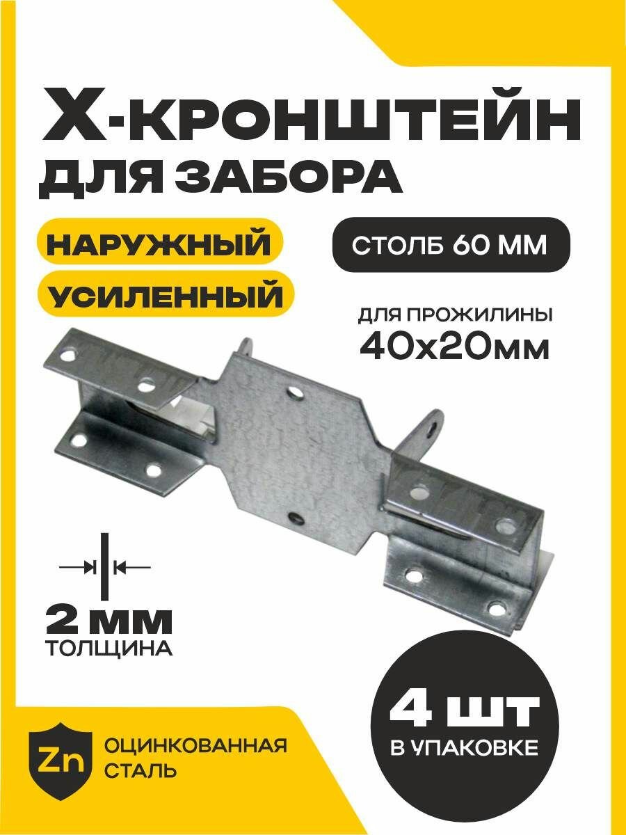 Кронштейн крепёжный Х-кронштейн для лаг забора 60х40 цинк, 4 шт