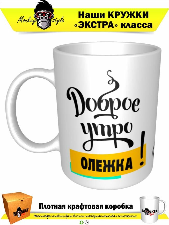 Кружка принтом «Доброе утро Олежка!», 330 мл, белая кружка Премиум качества, авторский принт