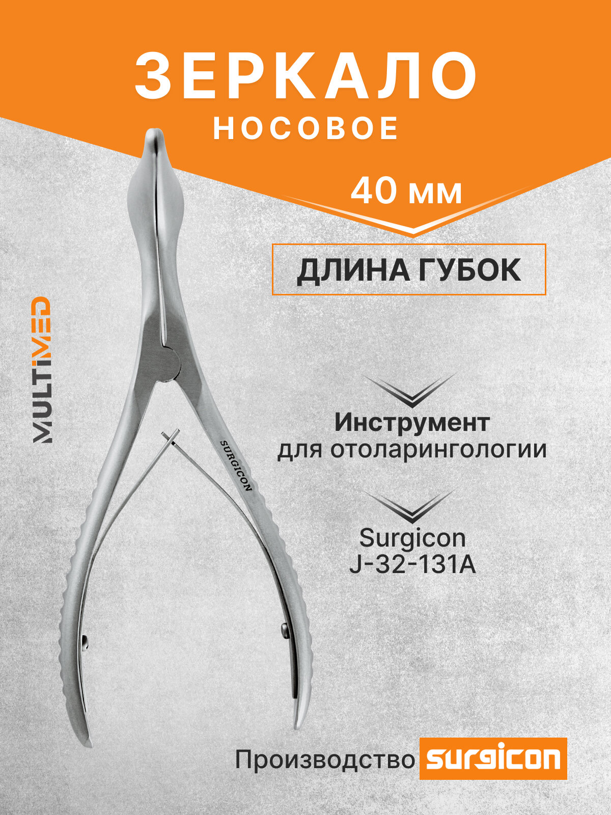 Зеркало носовое с длиной губок 40 мм Surgicon J-32-131A
