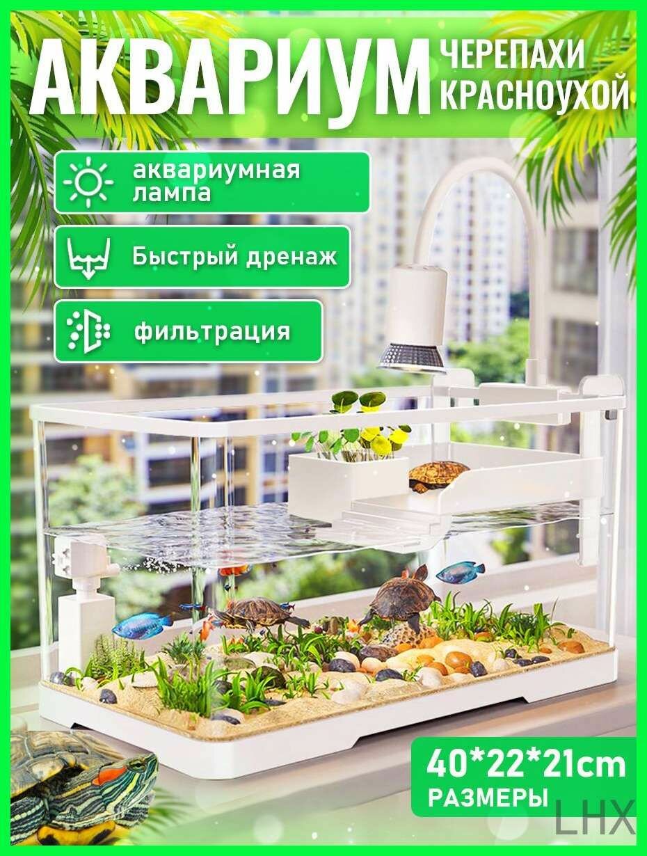 Аквариум для черепахи красноухой, 40*22*21cm, С аквариумным светильником и фильтром