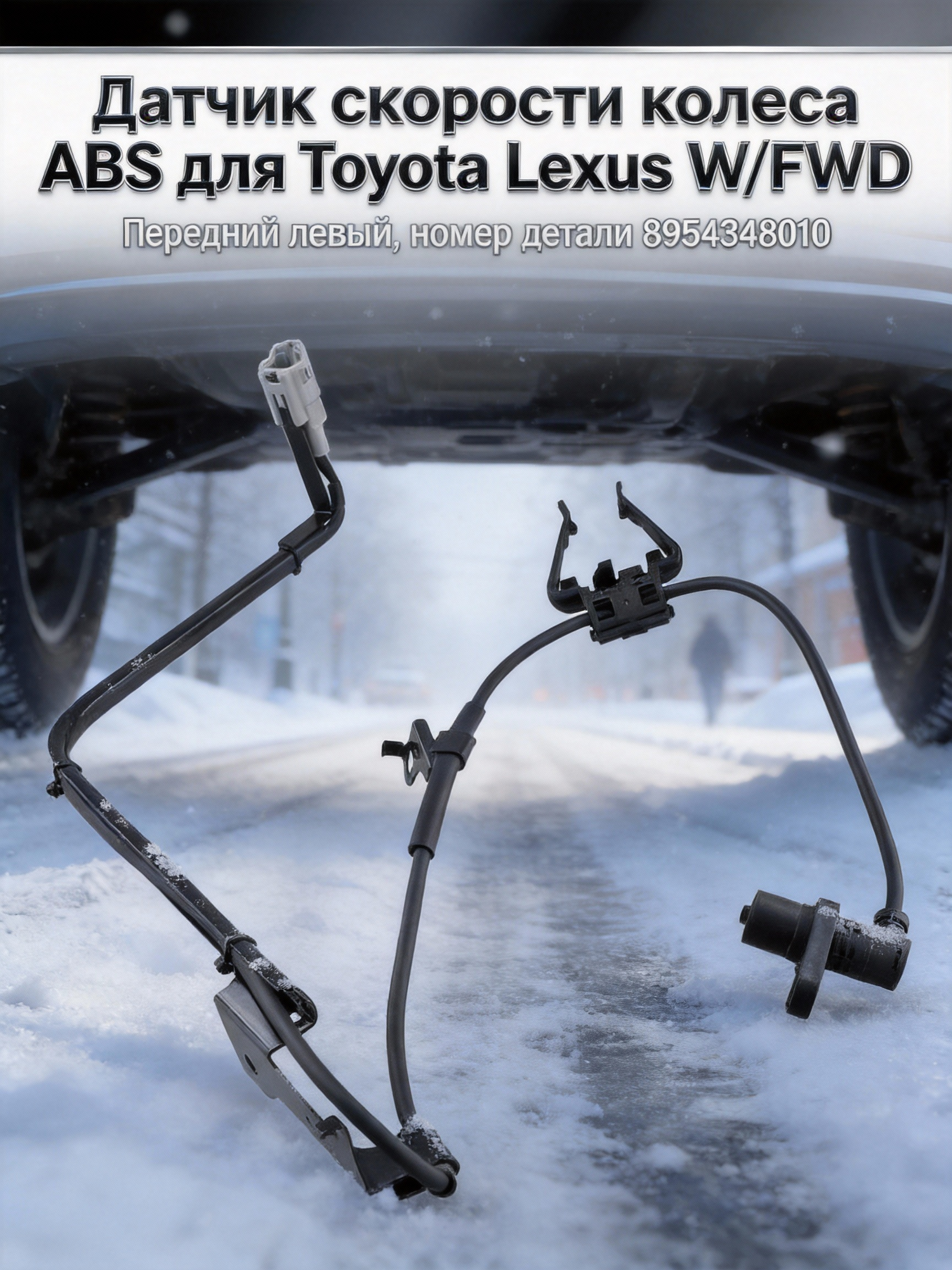 Датчик скорости колеса ABS 8954348010 передний левый для Toyota Harrier и Lexus RX300 1997-2003, дифференциальный Holzer W/FWD