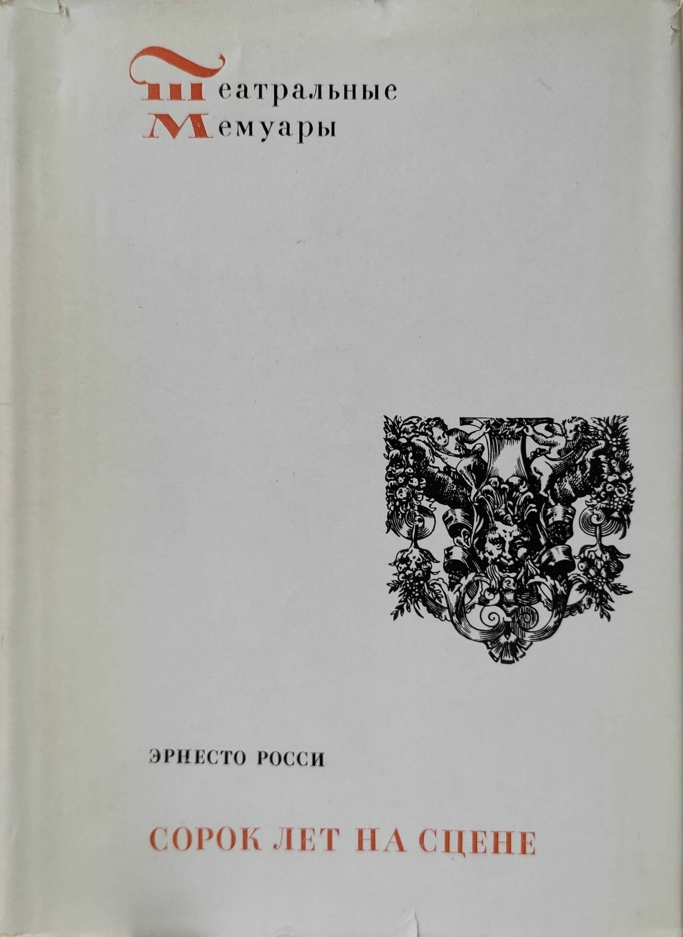 Сорок лет на сцене. Росси Эрнест. Искусство. 1976. Твердый переплет, суперобложка. 392 стр