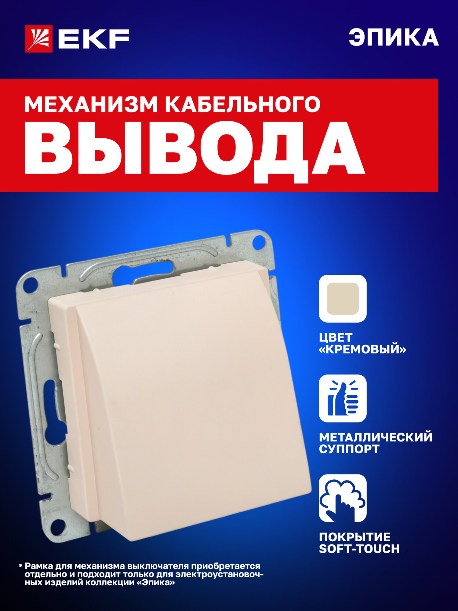 Вывод кабеля EKF кремовый Soft-touch Эпика (механизм, рамки в комплект не входят) UP1-COI-00