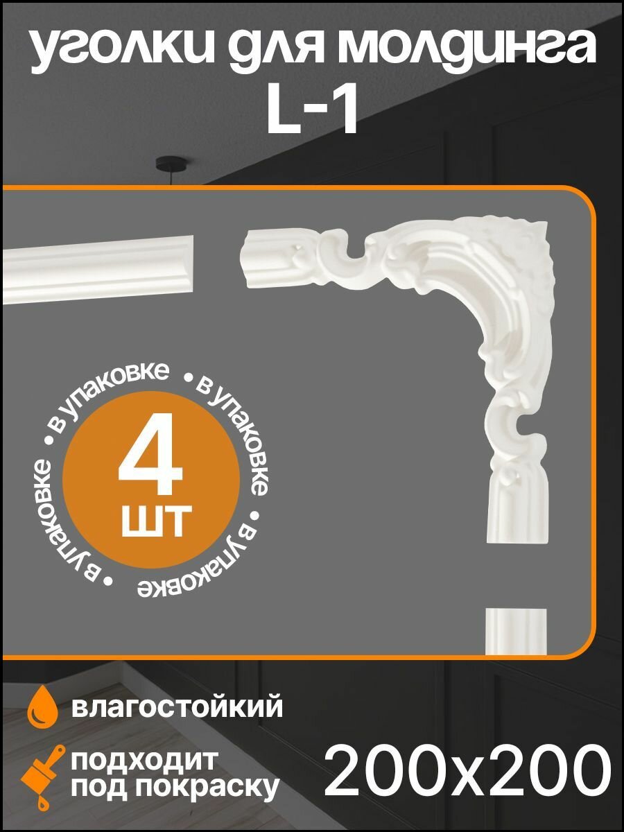 Эксклюзивные угловые элементы HML1C3, 4 штуки в комплекте для молдинга HML1