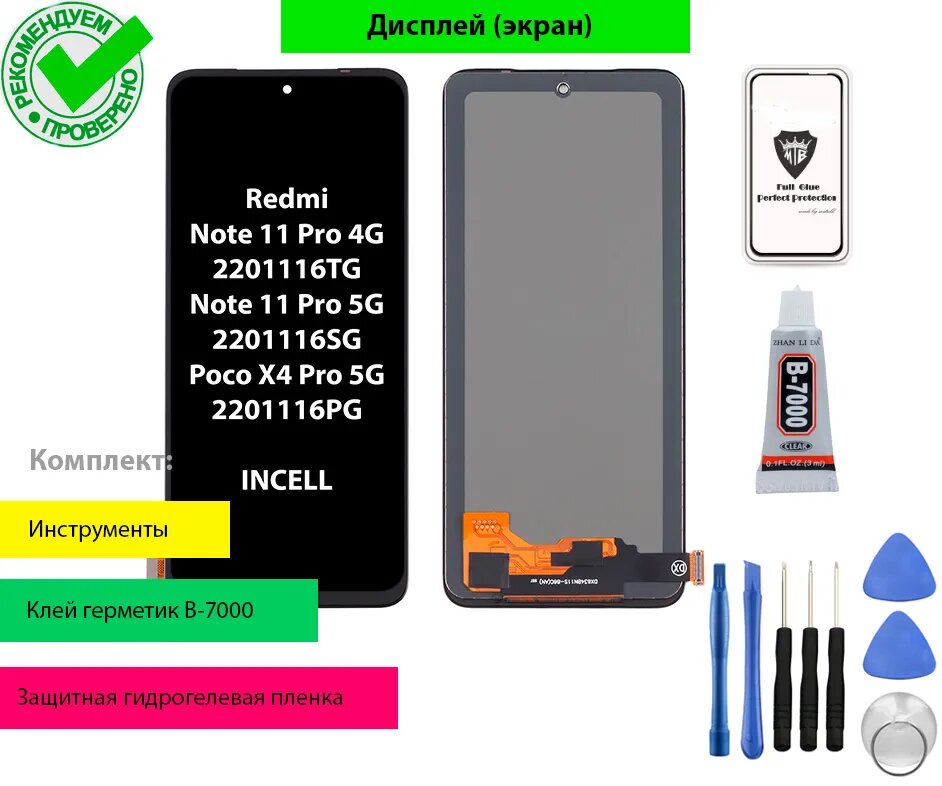 Дисплей для Xiaomi Redmi Note 11 Pro 4G (2201116TG), Note 11 Pro 5G (2201116SG), Poco X4 Pro 5G (2201116PG) с тачскрином (черный) INCELL с комплектом для установки