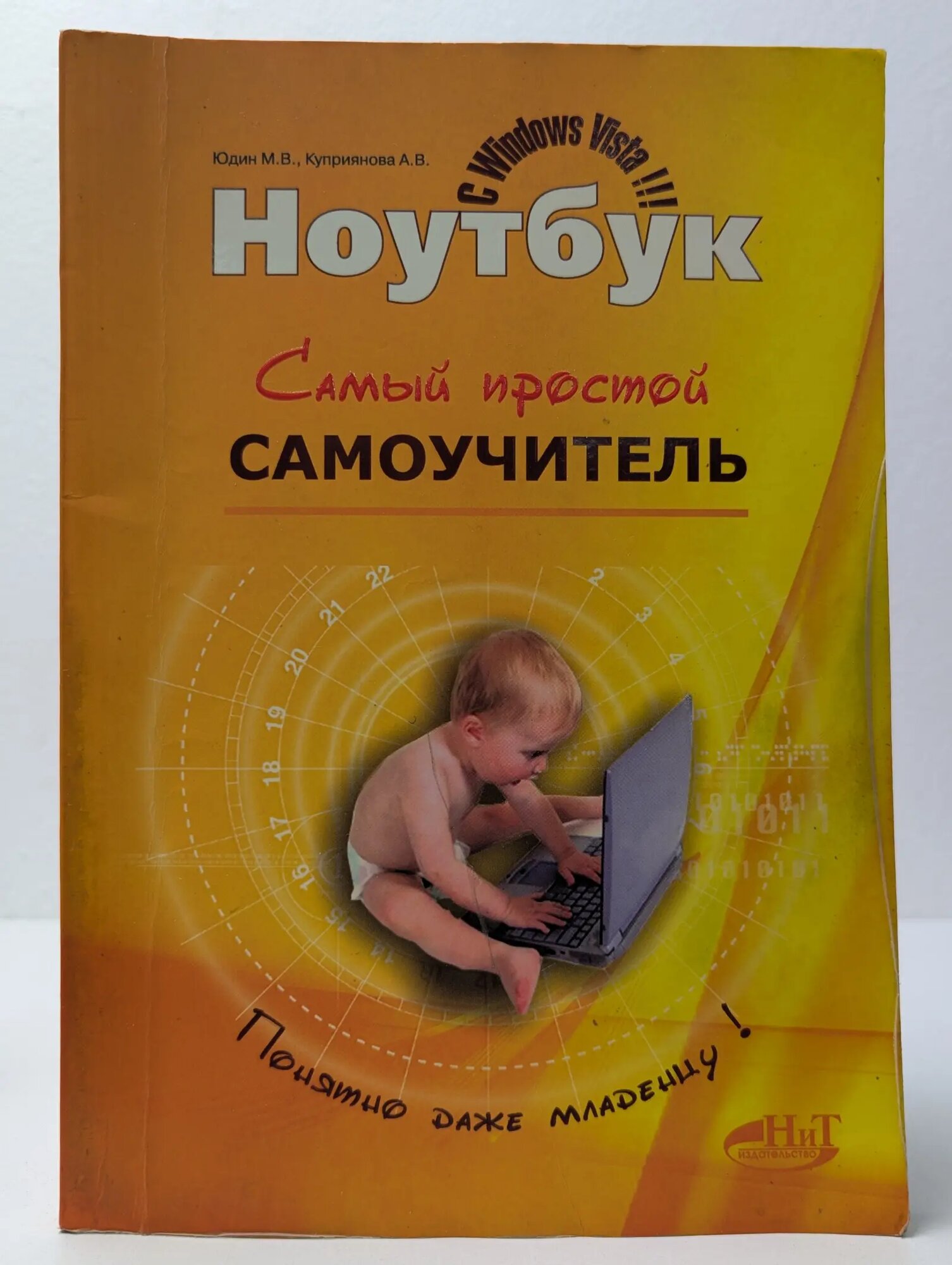 Ноутбук. Самый простой самоучитель Юдин М. В, Куприянова А. В, Прогди Р. Г. 2008