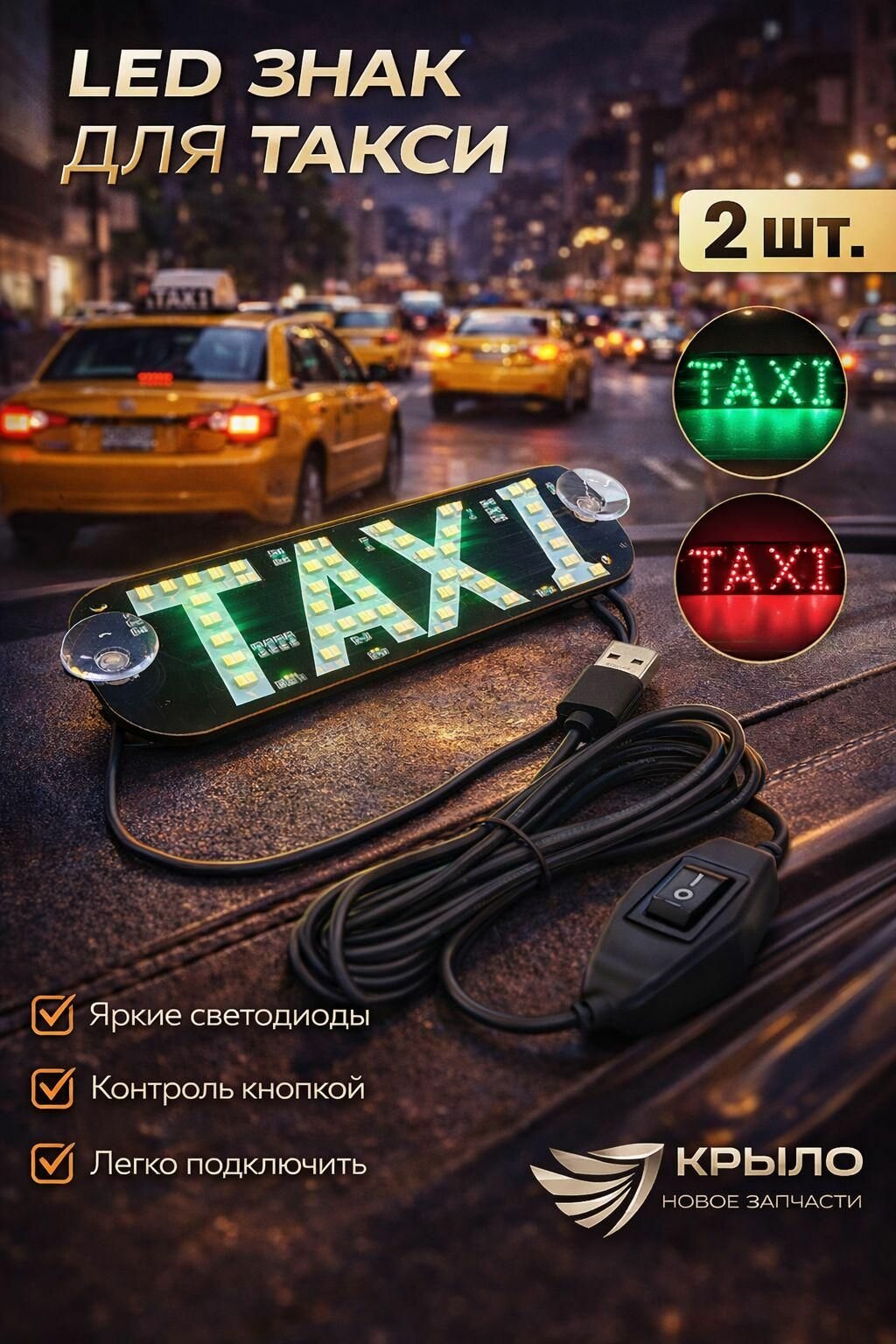 Светодиодный знак для такси на лобовое стекло — LED табло такси с USB-питанием, два цвета и присоски для установки