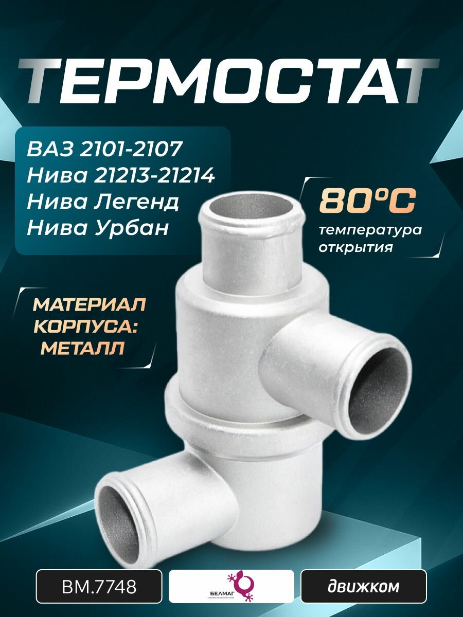 Термостат ВАЗ 2107 карбюратор и инжектор, Нива 21214, Нива 21213, ВАЗ 2101-2106 (80 градусов) БелМаг 2101-1306010