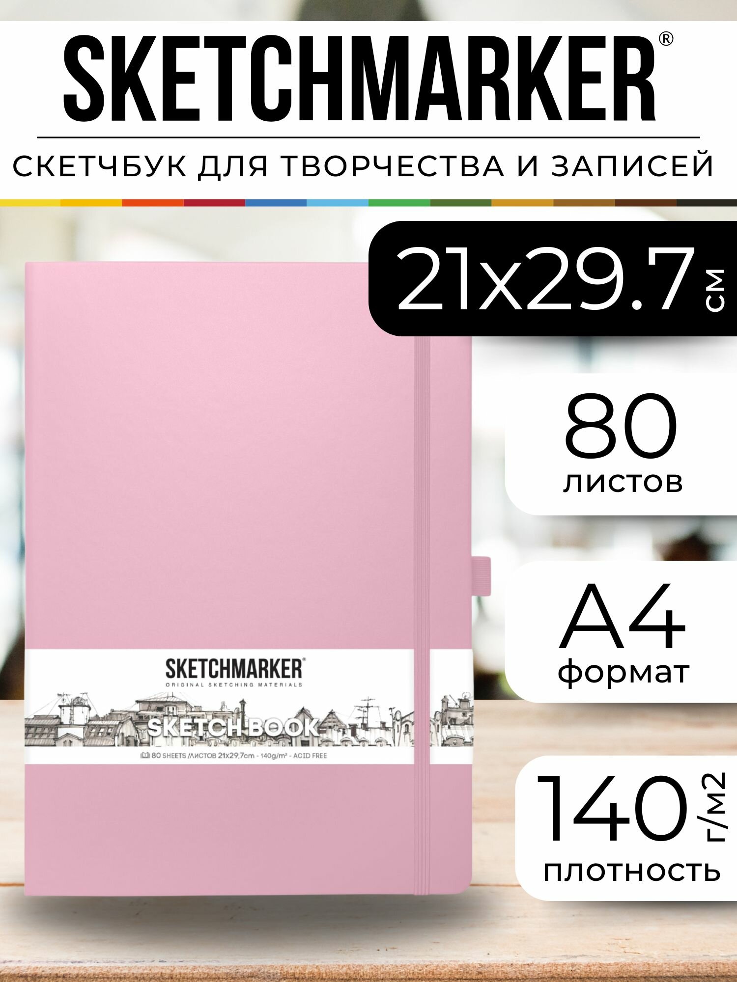 Скетчбук для рисования и скетчинга, блокнот для записей SKETCHMARKER 140г/м2 21х29.7см. 160 страниц цвета слоновой кости, твердая обложка, цвет: розовый