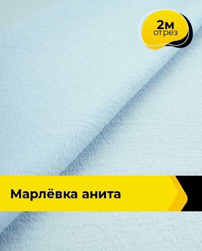 Ткань для шитья одежды Марлёвка "Анита" 2 м*122 см, цвет голубой