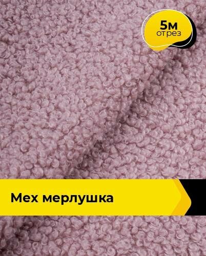 Ткань для шитья и рукоделия Мех "Мерлушка", отрез 5 м * 150 см, цвет розовый