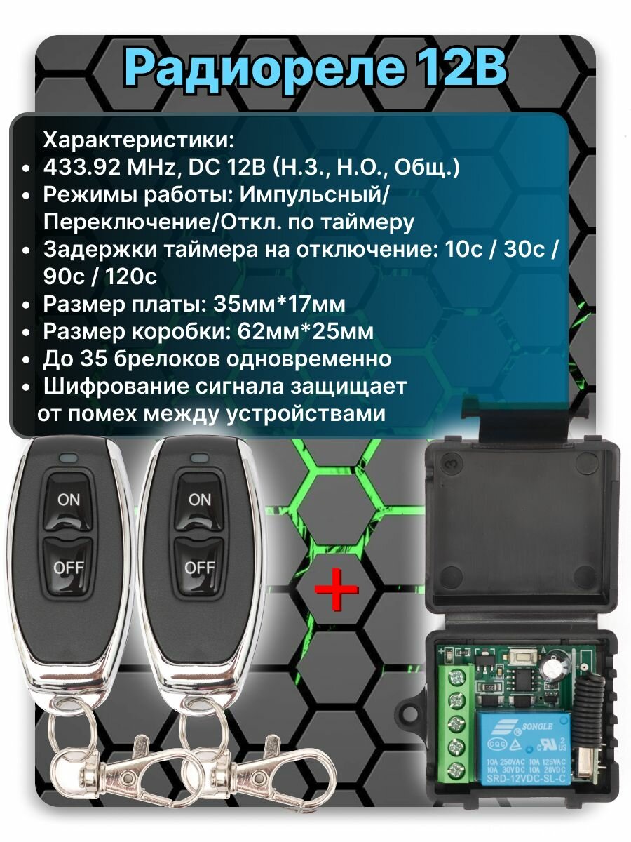 Радиореле 12В 10А +2 пульта — фото 1