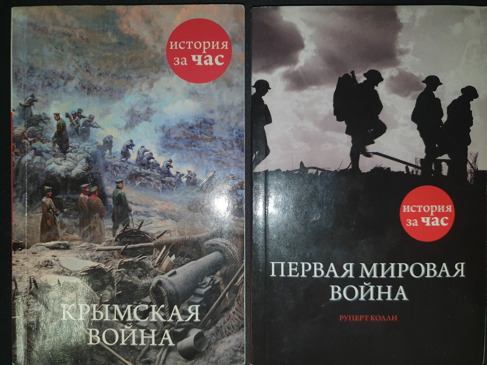 Первая мировая война. Крымская война. История за час