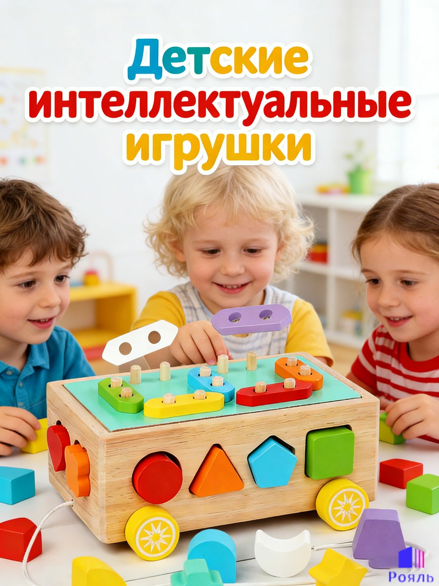 Деревянная развивающая игрушка: тележка-сортер Ферма с рыбалкой, морковкой и геометрическими фигурами для малышей 1 2 3 лет