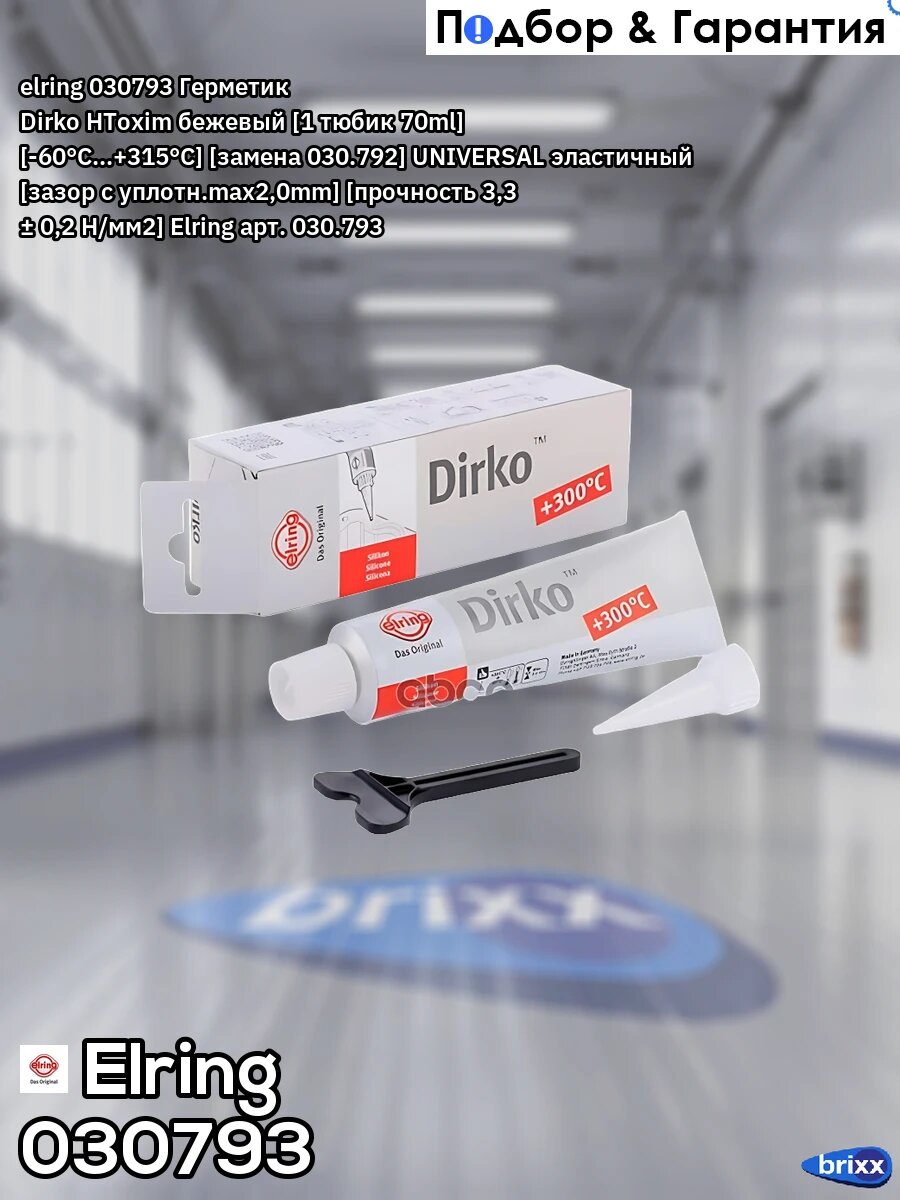 Elring;030793; Герметик Dirko HToxim бежевый [1 тюбик 70ml] [-60°C.+315°C] [замена 030.792] UNIVERSAL эластичный [зазор с уп.