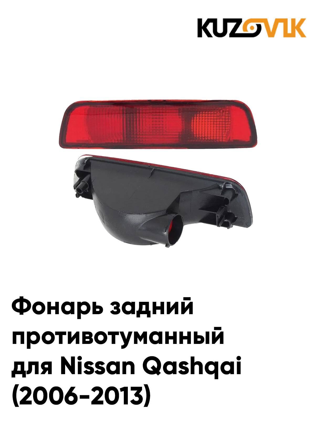 Фонарь противотуманный задний для Ниссан Кашкай Nissan Qashqai (2006-2013) центральный