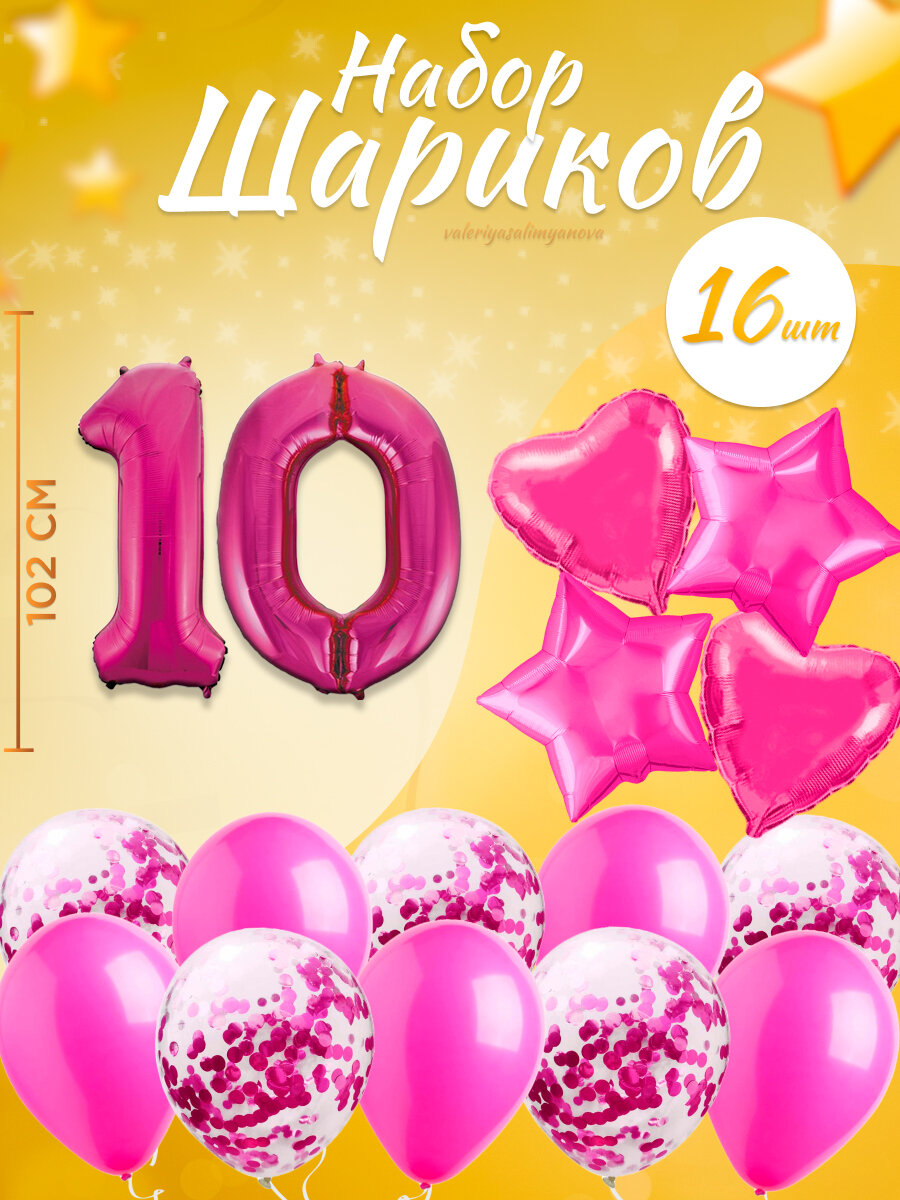 Набор воздушных шаров с фольгированной цифрой 10 фотозона для праздника
