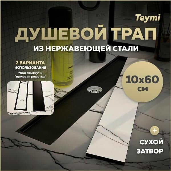 Трап душевой Teymi Aina T90358