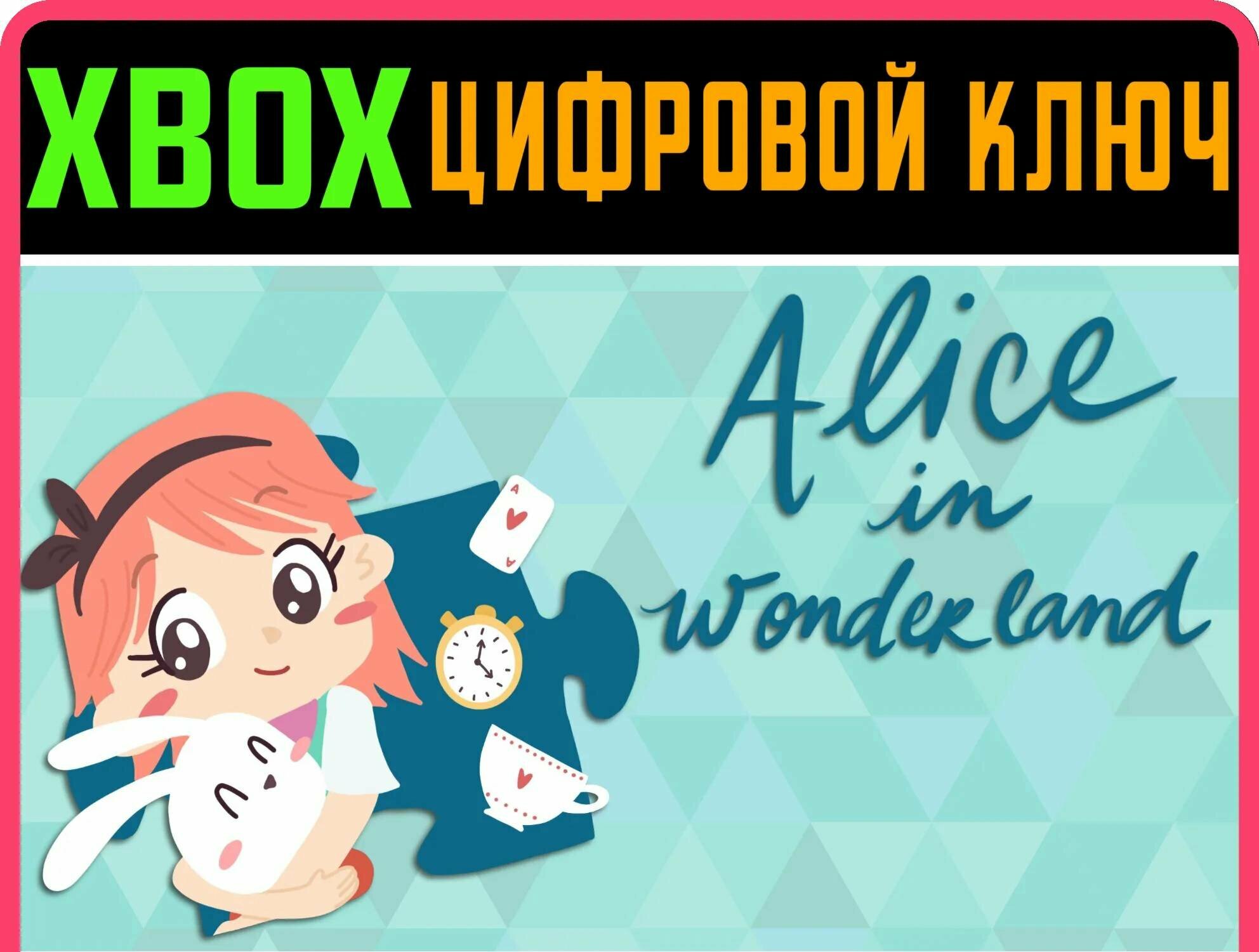 ALICE IN WONDERLAND - A JIGSAW PUZZLE TALE XBOX ключ/ко | Работает на ваш акк | Игра навсегда | Быстрая доставка