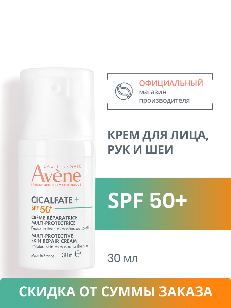 AVENE CICALFATE+ Мультифункциональный восстанавливающий крем для кожи SPF50+ Авен Сикальфат 30 мл