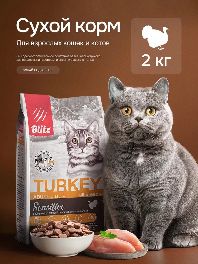 Сухой корм BLITZ Sensitive ADULT CATS TURKEY для взрослых кошек с Индейкой/ 2 кг
