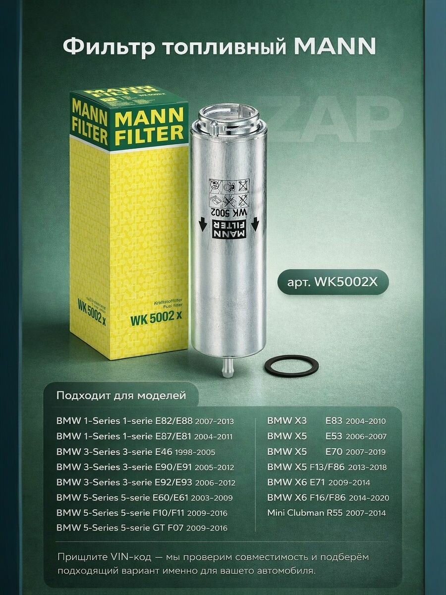 Фильтр Топливный оригинал MANN FILTER 13327811227/ WK5002X для (BMW) 1-serie 3-serie 5-serie 6-serie 7-serie X5 X3 X6 (Mini) Clubman