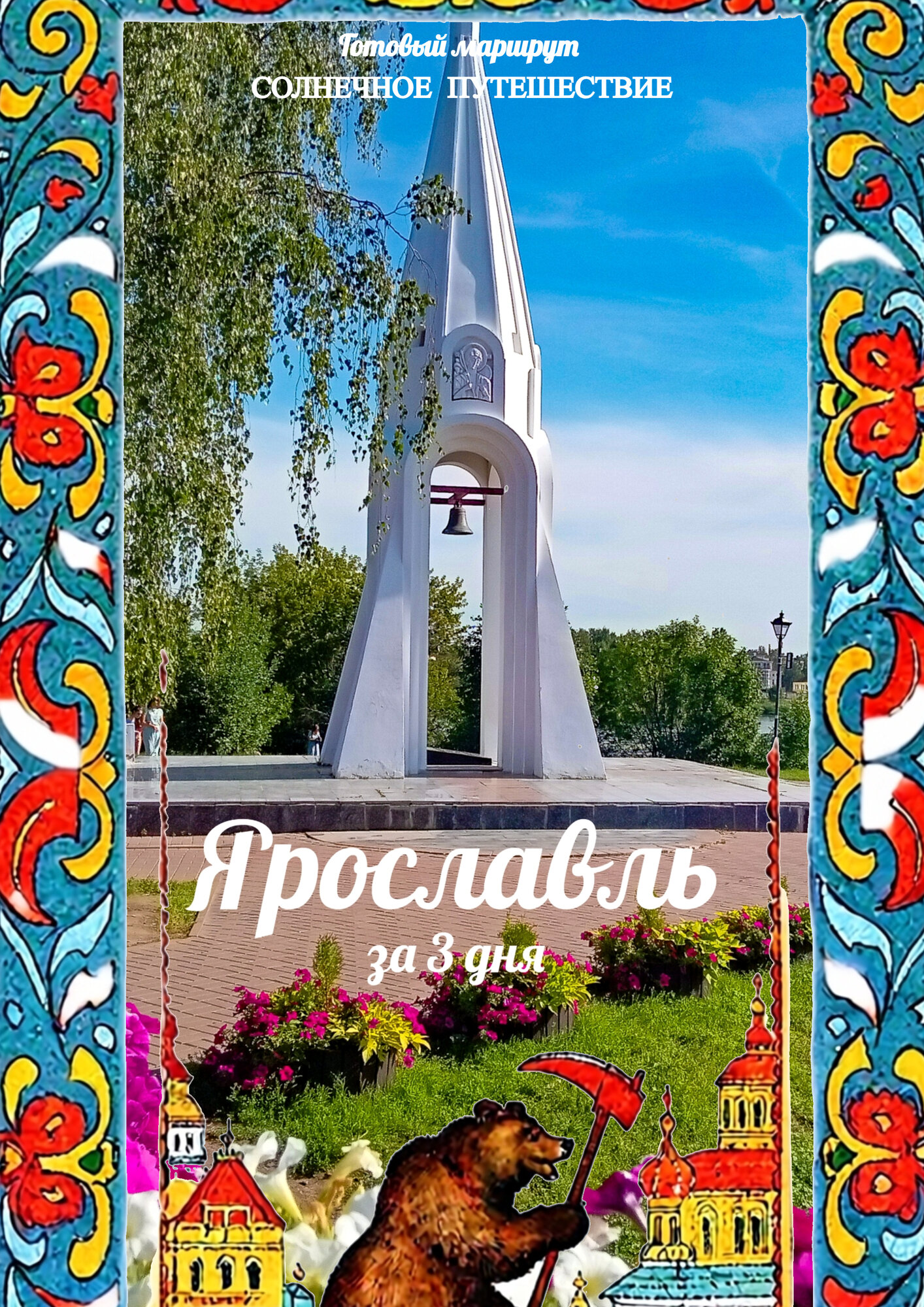 Ярославль за 3 дня - готовый маршрут по Ярославлю на 3 дня. Достопримечательности региона и города.