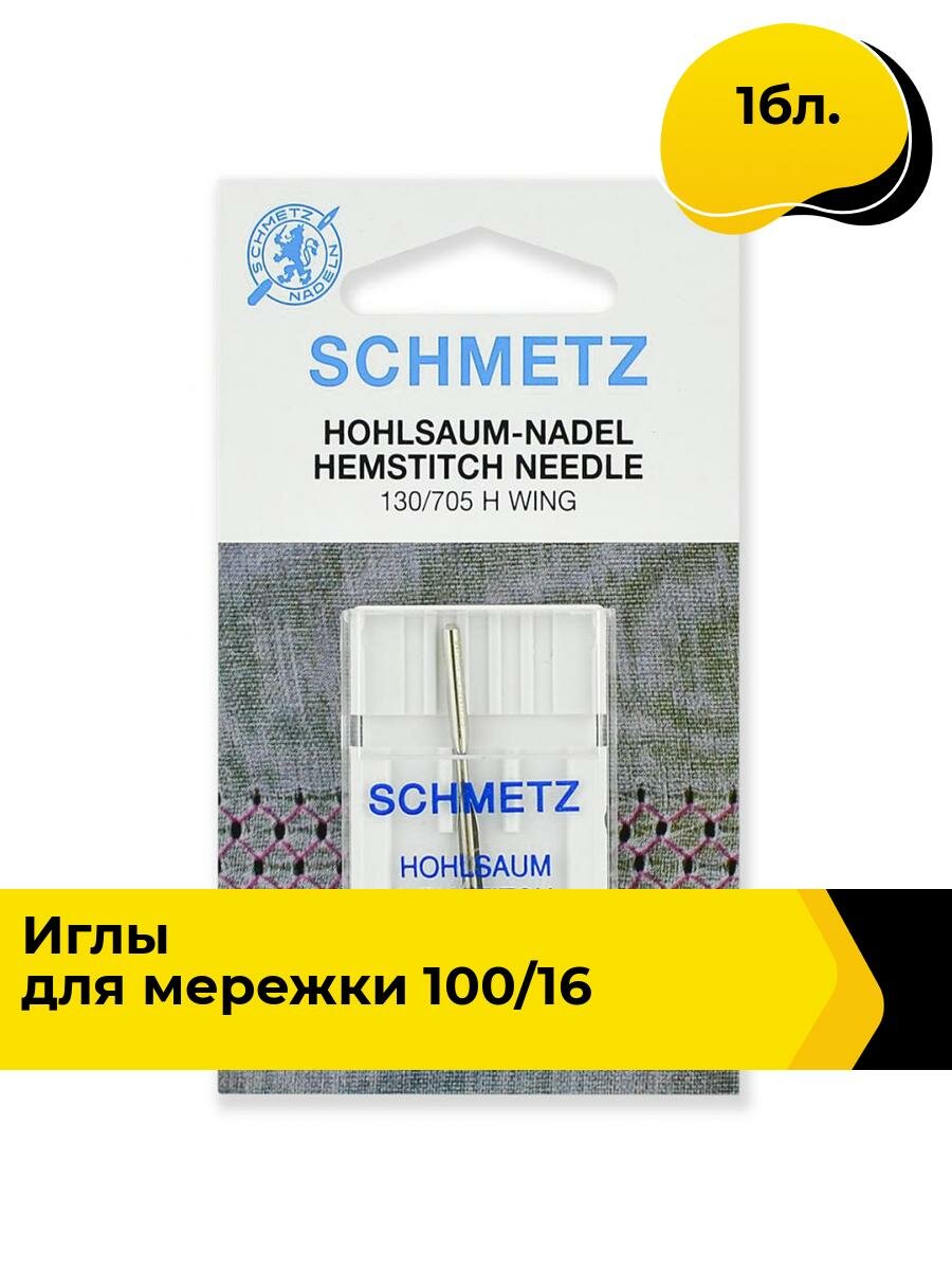 Иглы для швейных машин, иглы для мережки