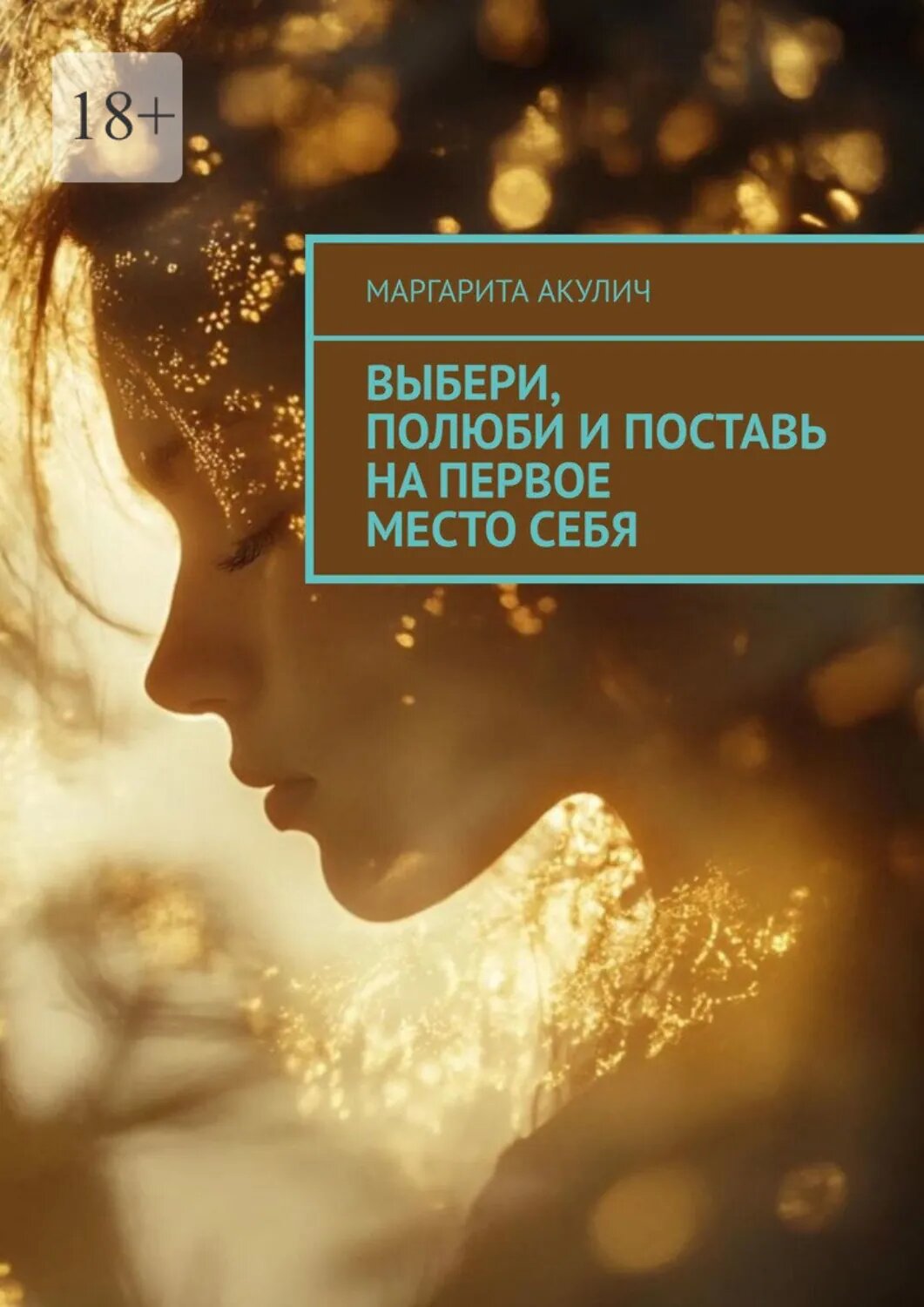 Выбери, полюби и поставь на первое место себя [Цифровая книга]