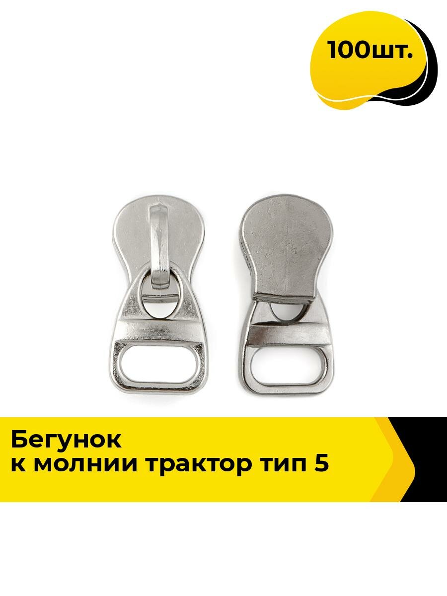 Бегунок для молнии тип 5 трактор, 100 шт. в упаковке