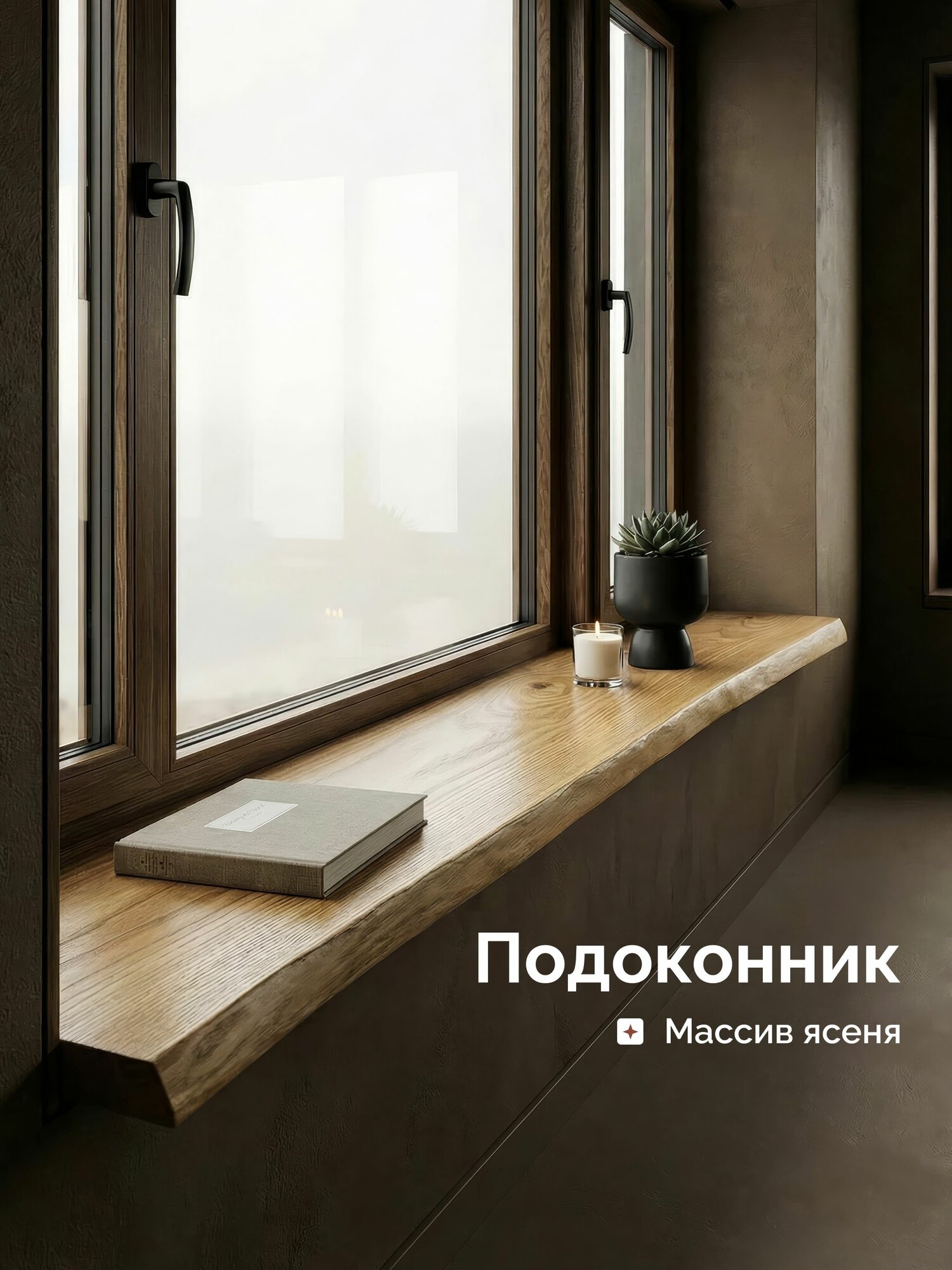 HOLZTAG Подоконник из ясеня с живым краем 4х20х200см, Слэб ясеня.