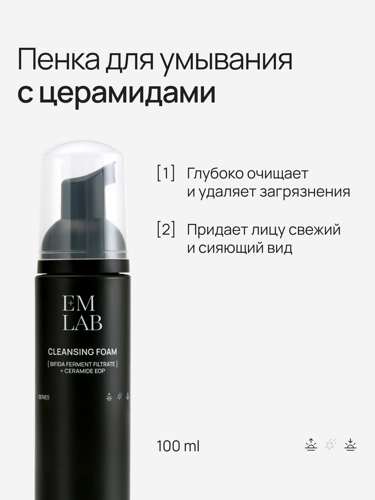 Очищающая пенка для умывания лица с церамидами , EMLAB