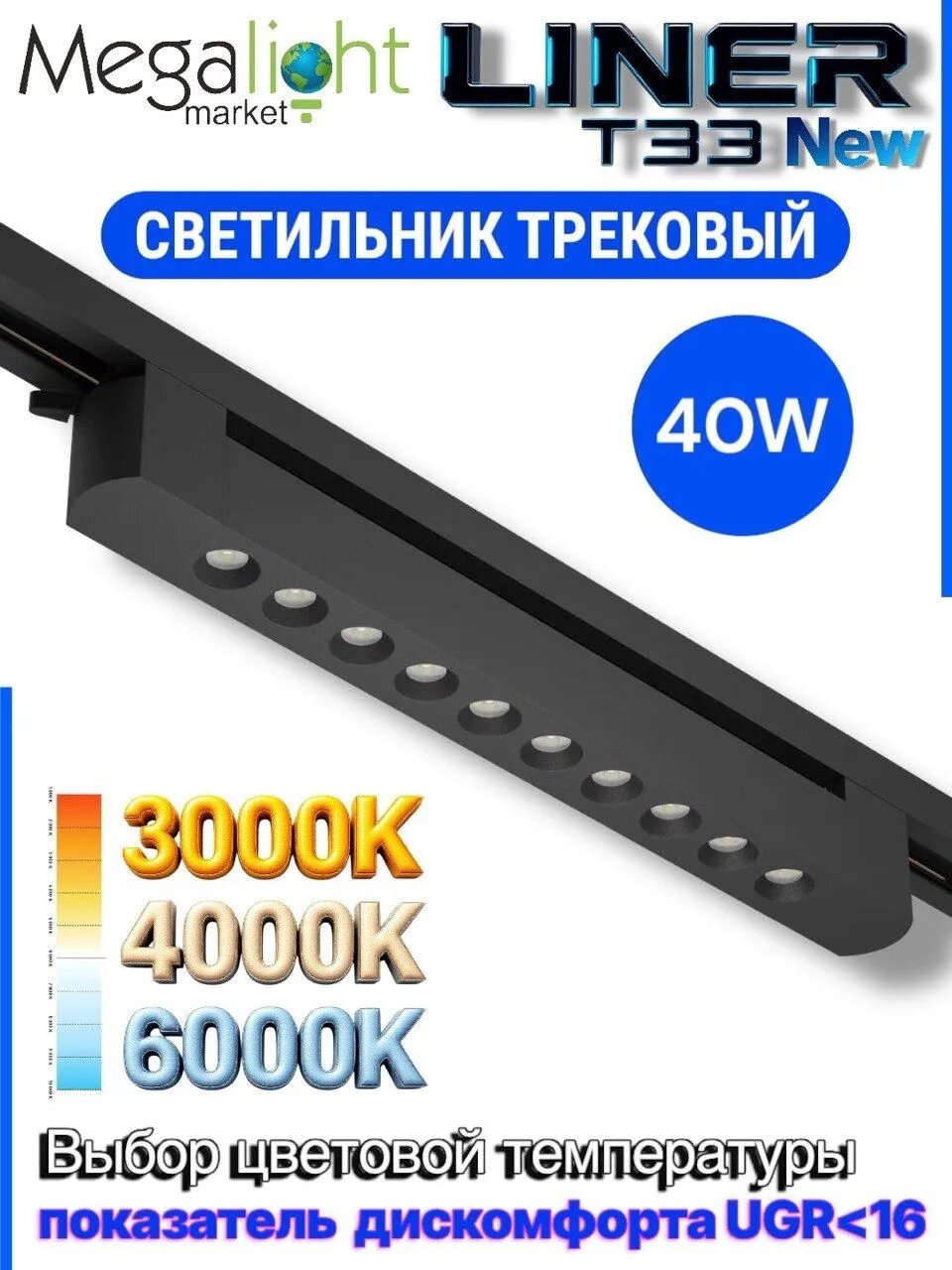 Трековый светодиодный светильник Megalight LINER T33, 2TRA, 40 Вт, 3000/4000/6000 К, 36°, чёрный