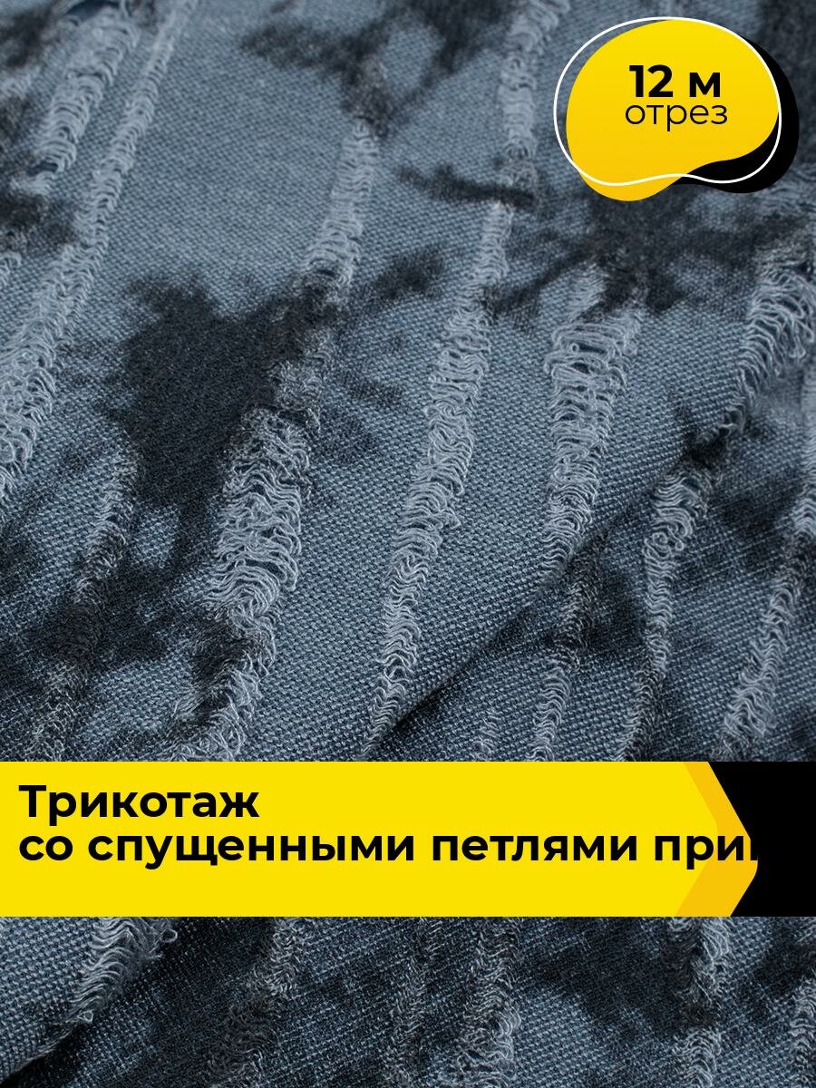 Ткань Трикотаж со спущенными петлями принт для шитья одежды и рукоделия, отрез 12 м*150 см, цвет мультиколор
