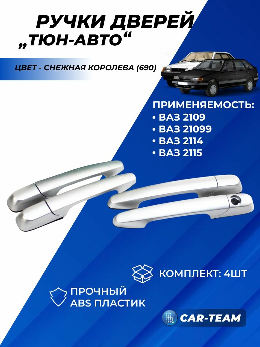 Ручки 2114, 2109, 21099, 2115 дверные Снежная королева (цвет 690) евро, Тюн-Авто комплект 4шт.