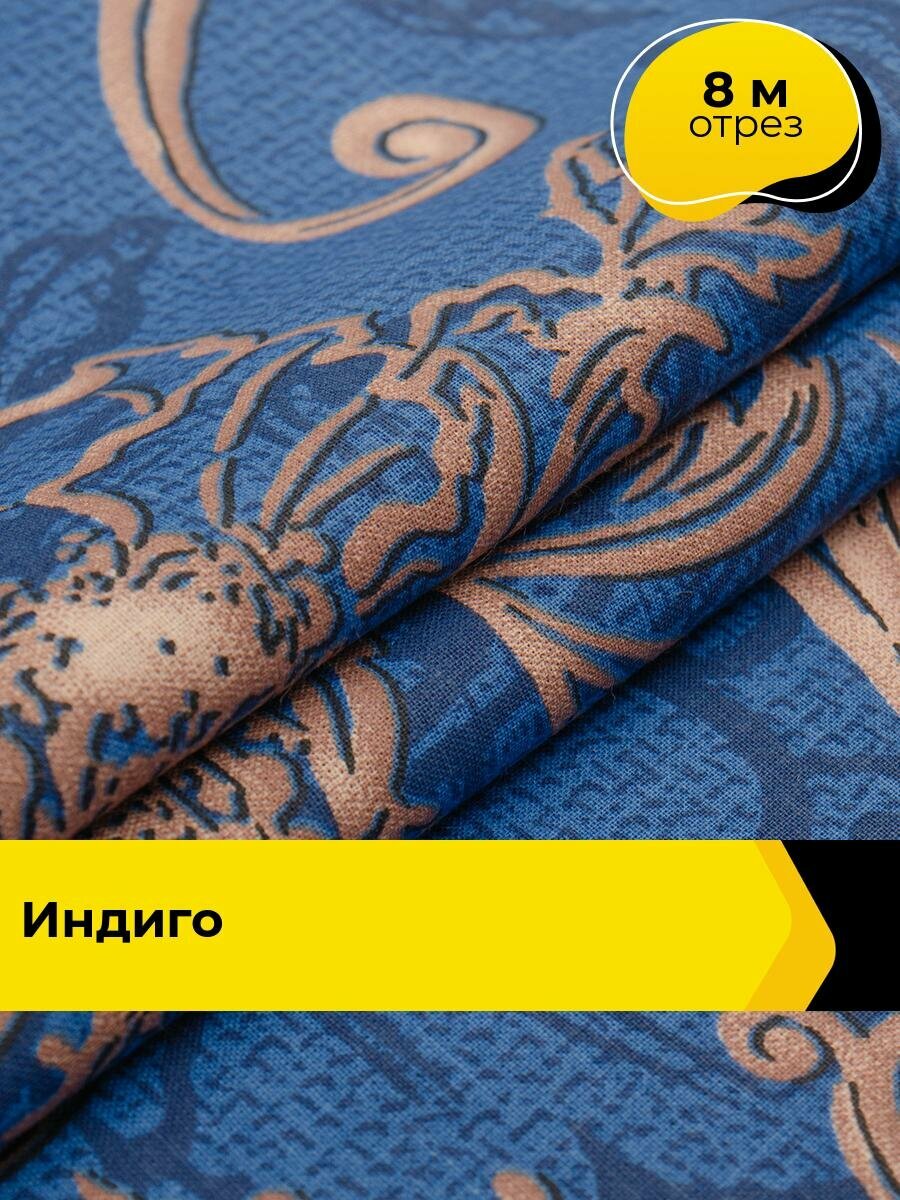 Ткань поплин для шитья постельного белья и одежды, отрез 8 м*220 см, цвет синий