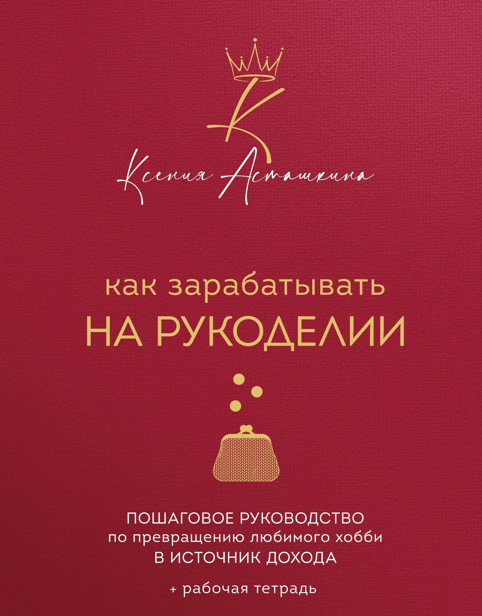 Как зарабатывать на рукоделии. Пошаговое руководство по превращению любимого хобби в источник дохода