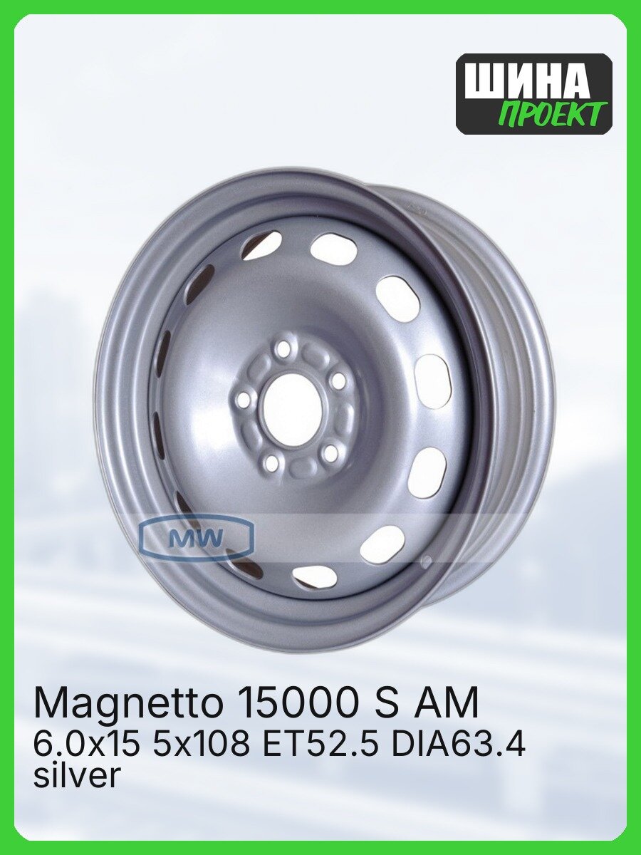 Диск штампованный Magnetto Ford Focus 2 15000 S AM 6,0\R15 5*108 ET52,5 d63,4 silver [15000 S AM]