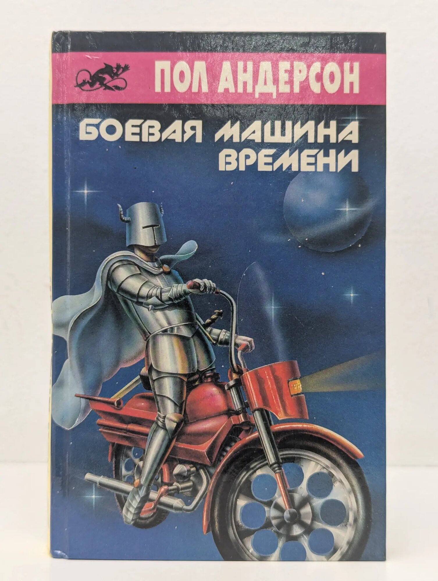 Фантастические повести и рассказы. Боевая машина времени Андерсон Пол Уильям 1992