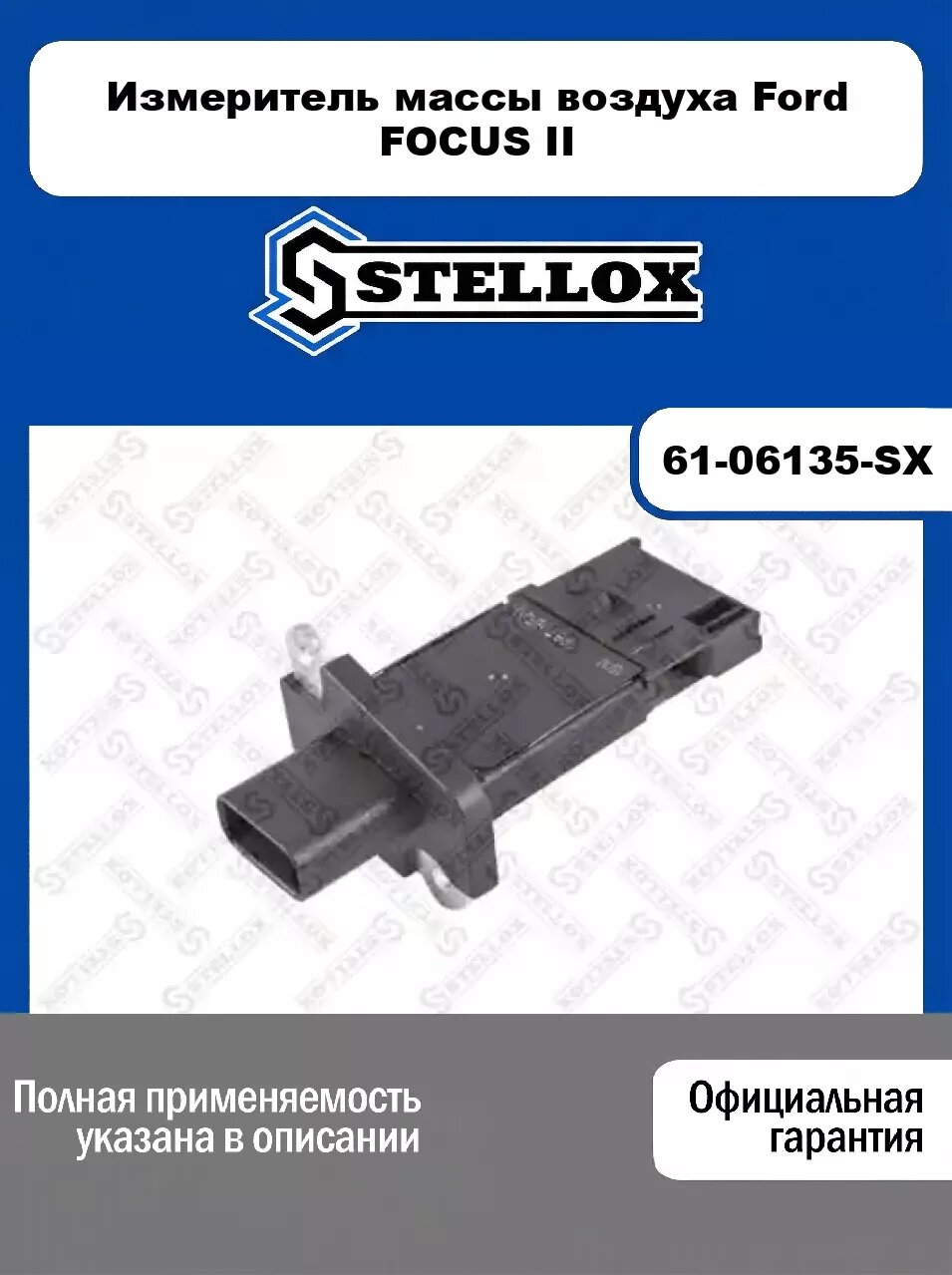 Измеритель массы воздуха Ford FOCUS II 61-06135-SX, STELLOX