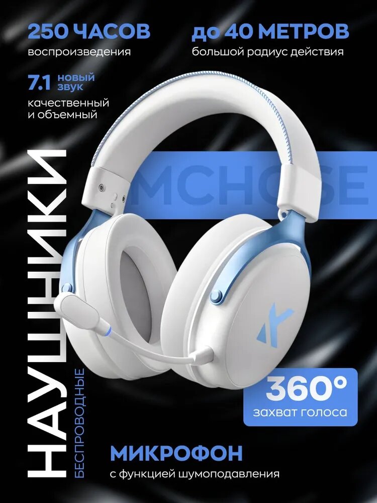 Наушники игровые беспроводные MCHOSE V9 PRO c микрофоном, небесно-белый