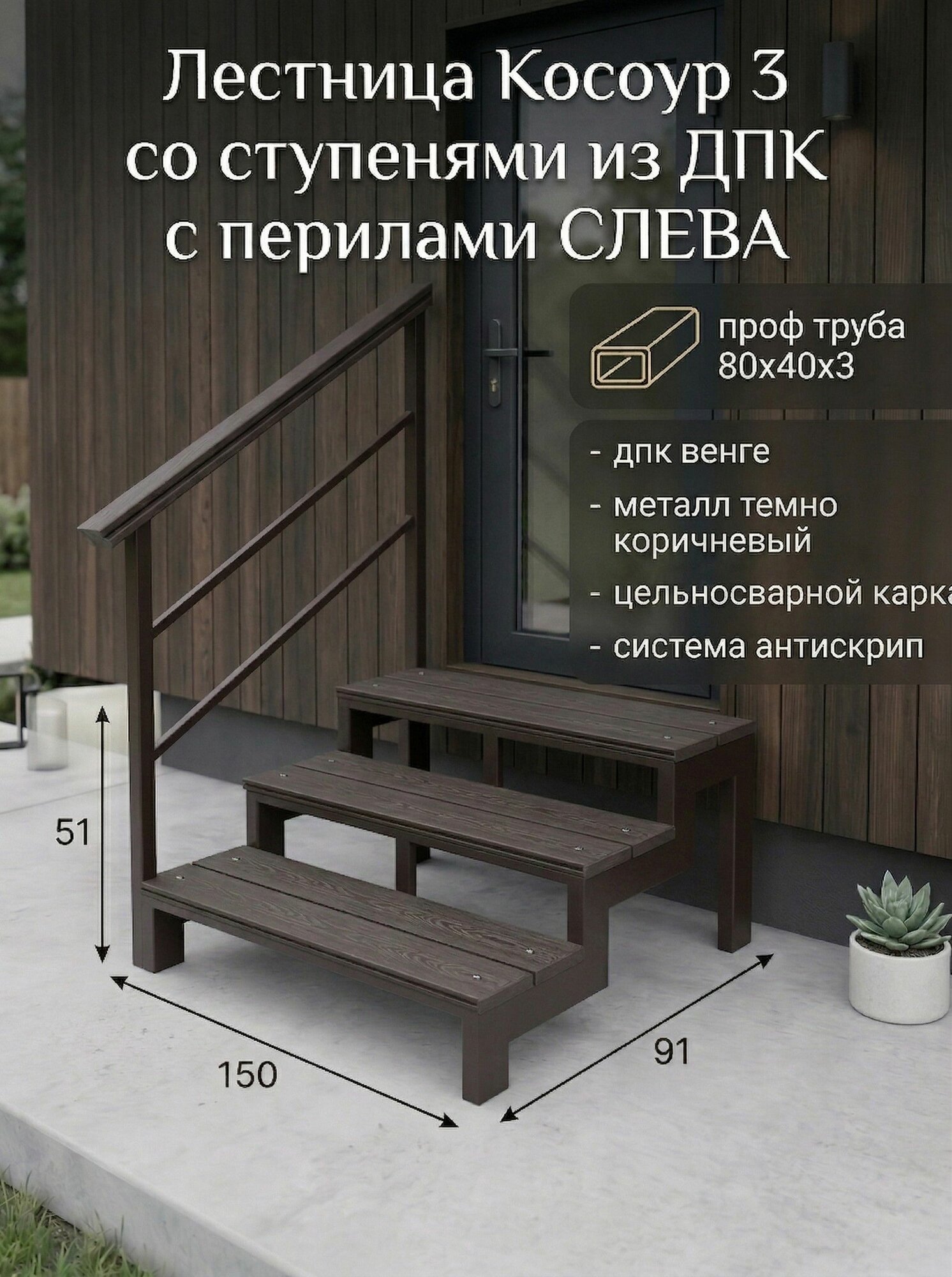 Крыльцо Косоур 3 со ступенями из ДПК с перилами слева на металлокаркасе 80х40, цельносварная, 160х150х91 см