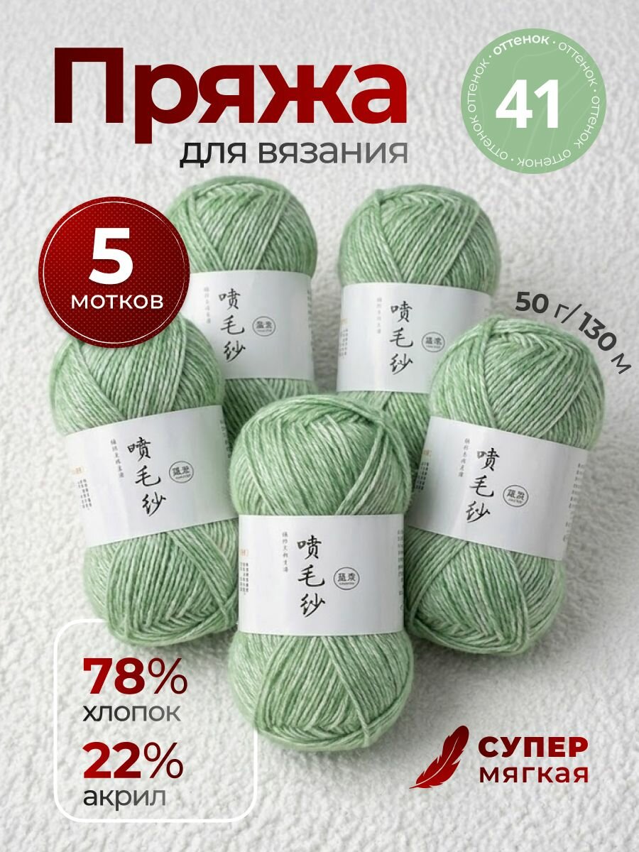 Пряжа для вязания 50 г/130 м (хлопок, акрил), 5 шт